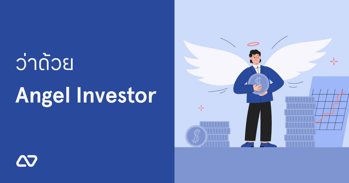 รู้จัก Angel Investor เจ้าของเงินทุนในฝันที่ใคร ๆ ก็ตามหา